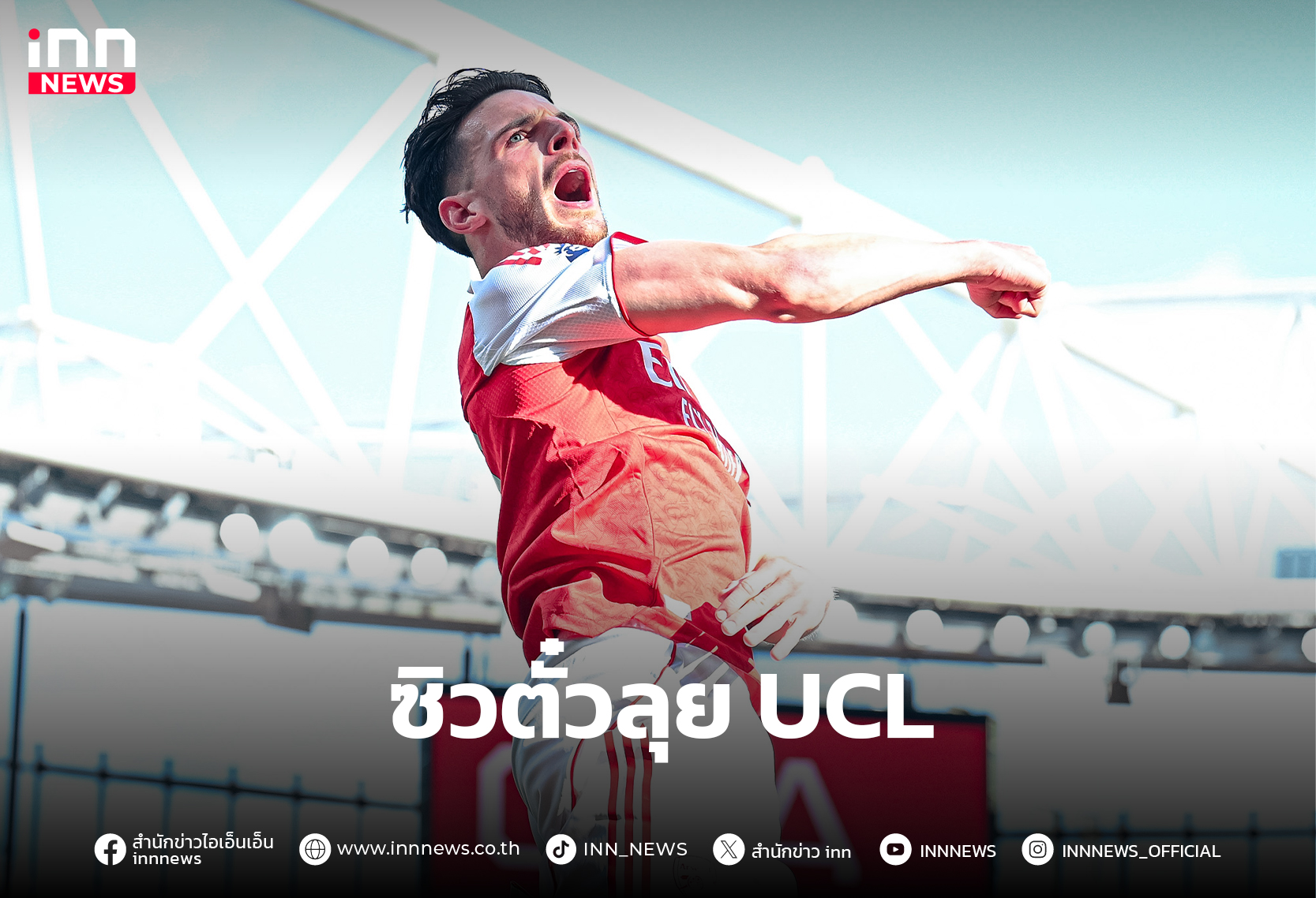 ''ปืน'' เปิดรังล้างตา ''ลาสิกา" 1-0 ซิวตั๋วลุย UCL - INN News