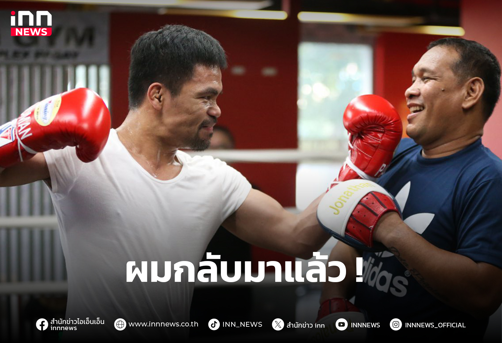 ''ปาเกียว'' ประกาศคัมแบ็กชิงแชมป์โลก WBC 19 ก.ค.นี้ - INN News