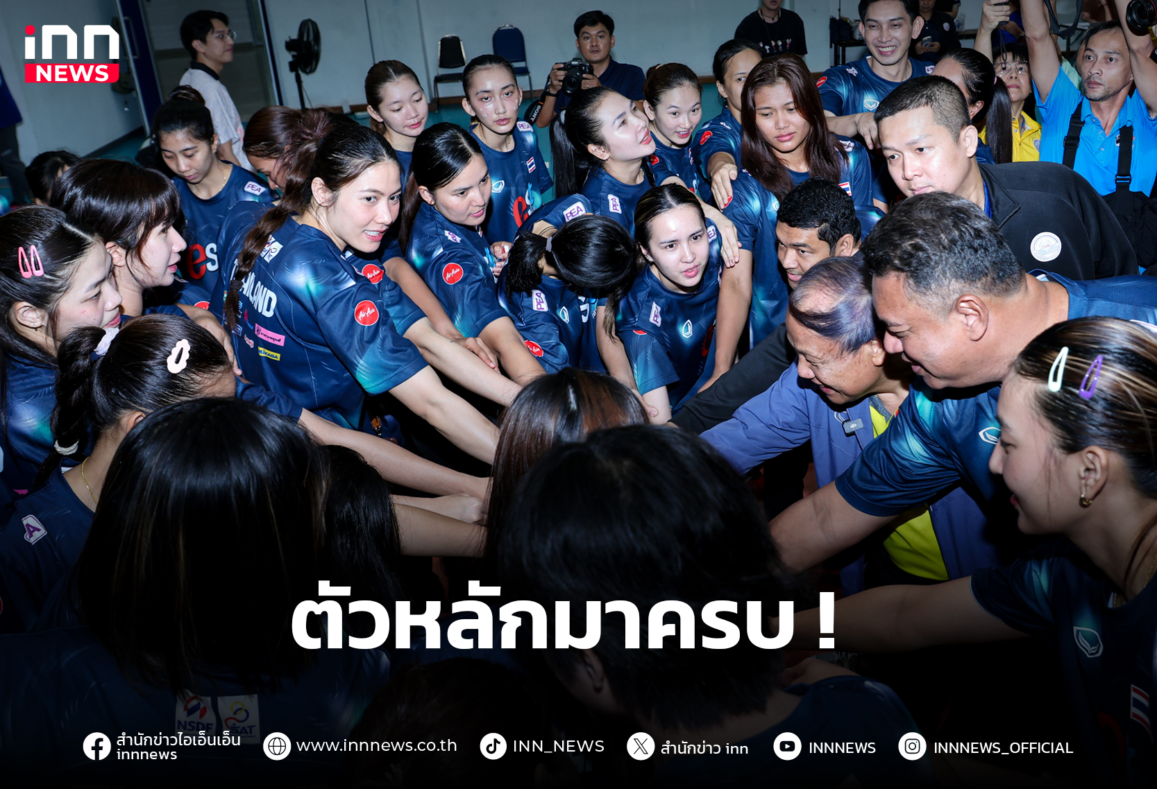 แบโผ 18 นักตบสาวไทย ลุยศึกVNL 2025 - INN News