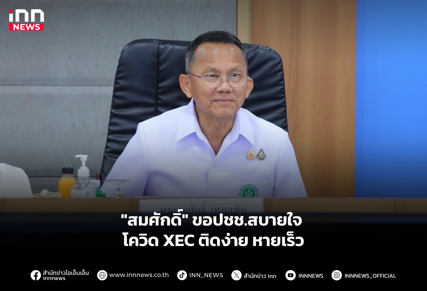 "สมศักดิ์" ขอปชช.สบายใจ โควิด XEC ติดง่าย หายเร็ว