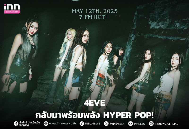 4EVE กลับมาพร้อมพลัง HYPER POP!