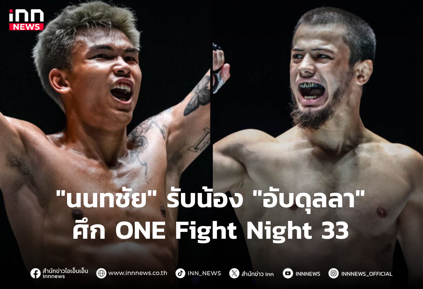 "นนทชัย" รับน้อง "อับดุลลา" รุ่นเฟเธอร์เวต ศึก ONE Fight Night 33
