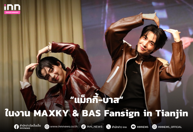 “แม็กกี้-บาส” ในงาน MAXKY & BAS Fansign in Tianjin