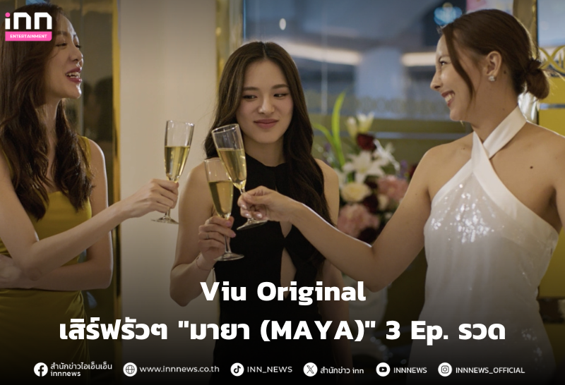 Viu Original เสิร์ฟรัวๆ "มายา (MAYA)" 3 Ep. รวด