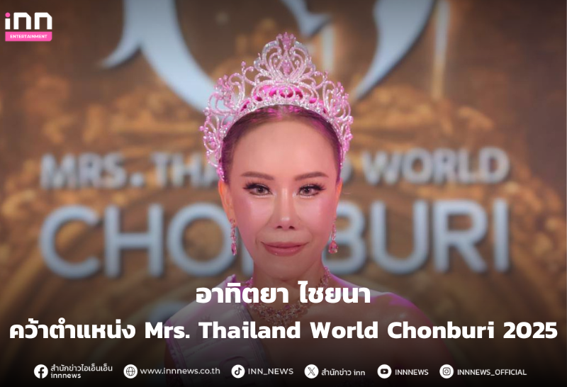 อาทิตยา ไชยนา คว้าตำแหน่ง Mrs. Thailand World Chonburi 2025