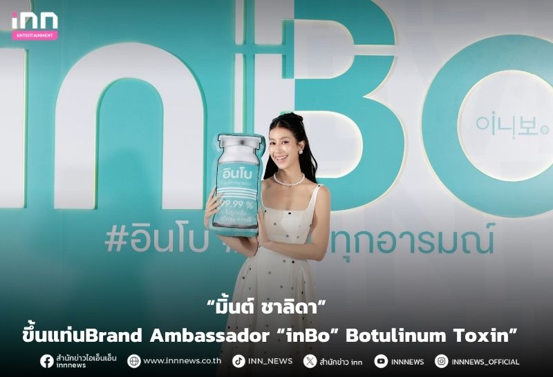 “มิ้นต์ ชาลิดา” ขึ้นแท่นBrand Ambassador “inBo” Botulinum Toxin”