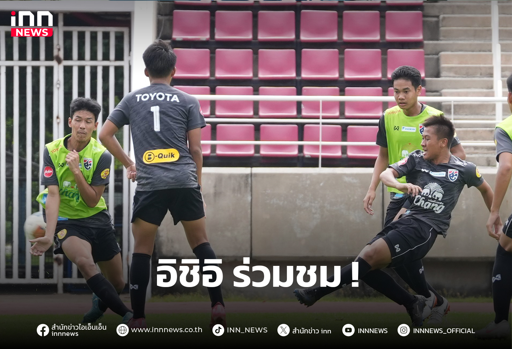 ช้างศึกU17 ลงซ้อมครั้งสุดท้าย วัด 11-11 - INN News