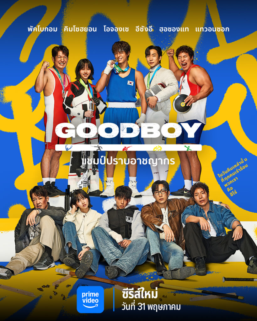 5 เหตุผลที่ไม่อยากให้คุณพลาดซีรีส์ GOOD BOY (แชมป์ปราบอาชญากร)