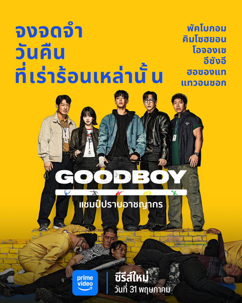 5 เหตุผลที่ไม่อยากให้คุณพลาดซีรีส์ GOOD BOY (แชมป์ปราบอาชญากร)