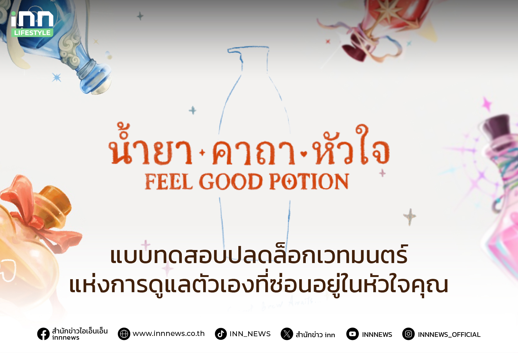 น้ำยา คาถา หัวใจ Feel Good Potion แบบทดสอบปลดล็อกเวทมนตร์แห่งการดูแล ...