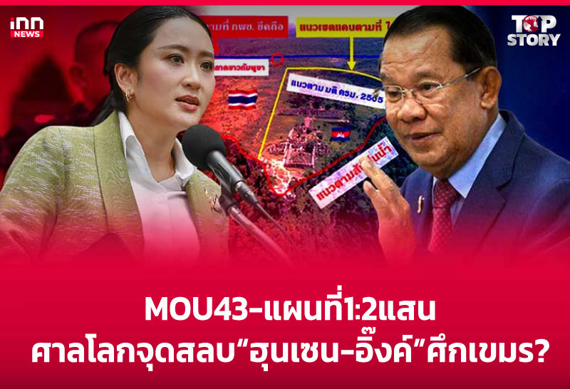 MOU43 - แผนที่1:2แสน - ศาลโลกจุดสลบ "ฮุนเซน-อิ๊งค์ " ศึกเขมร