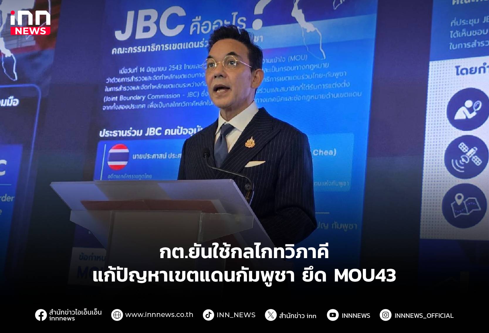 กต.ยันใช้กลไกทวิภาคีแก้ปัญหาเขตแดนกัมพูชา ยึด MOU43