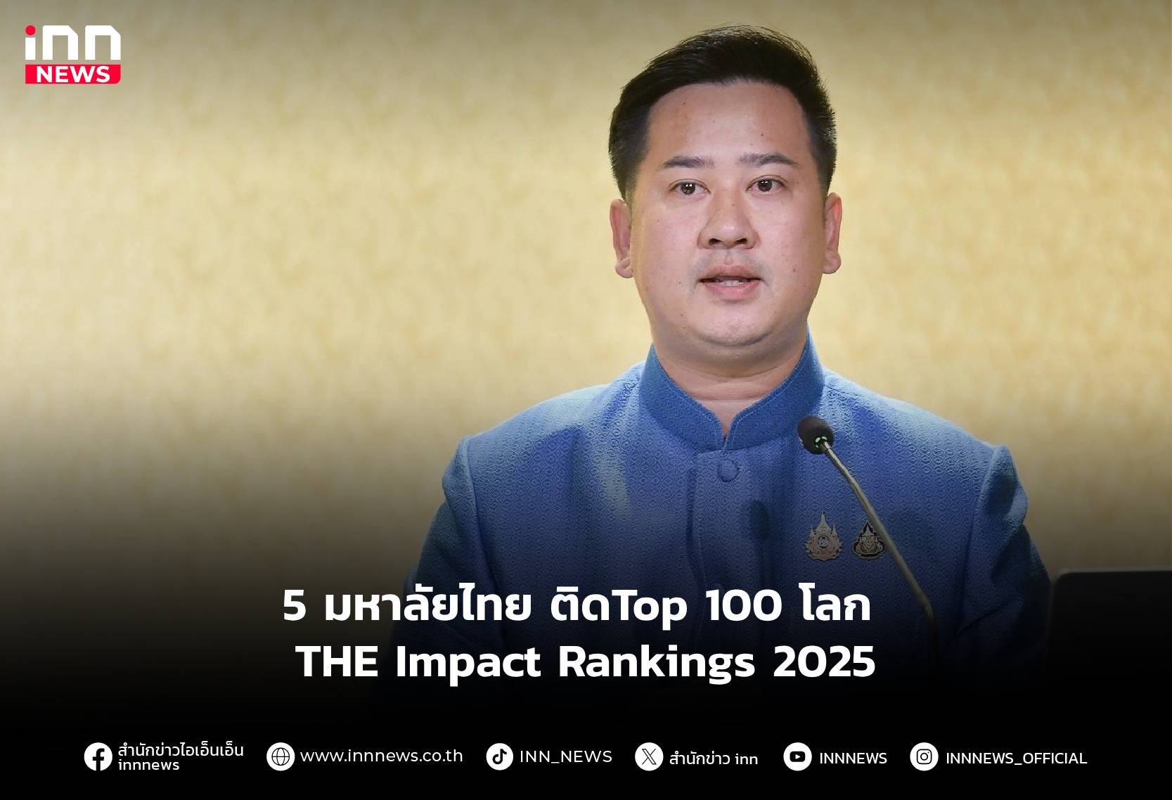 5 มหาลัยไทย ติดTop100 โลกTHE Impact Rankings 2025