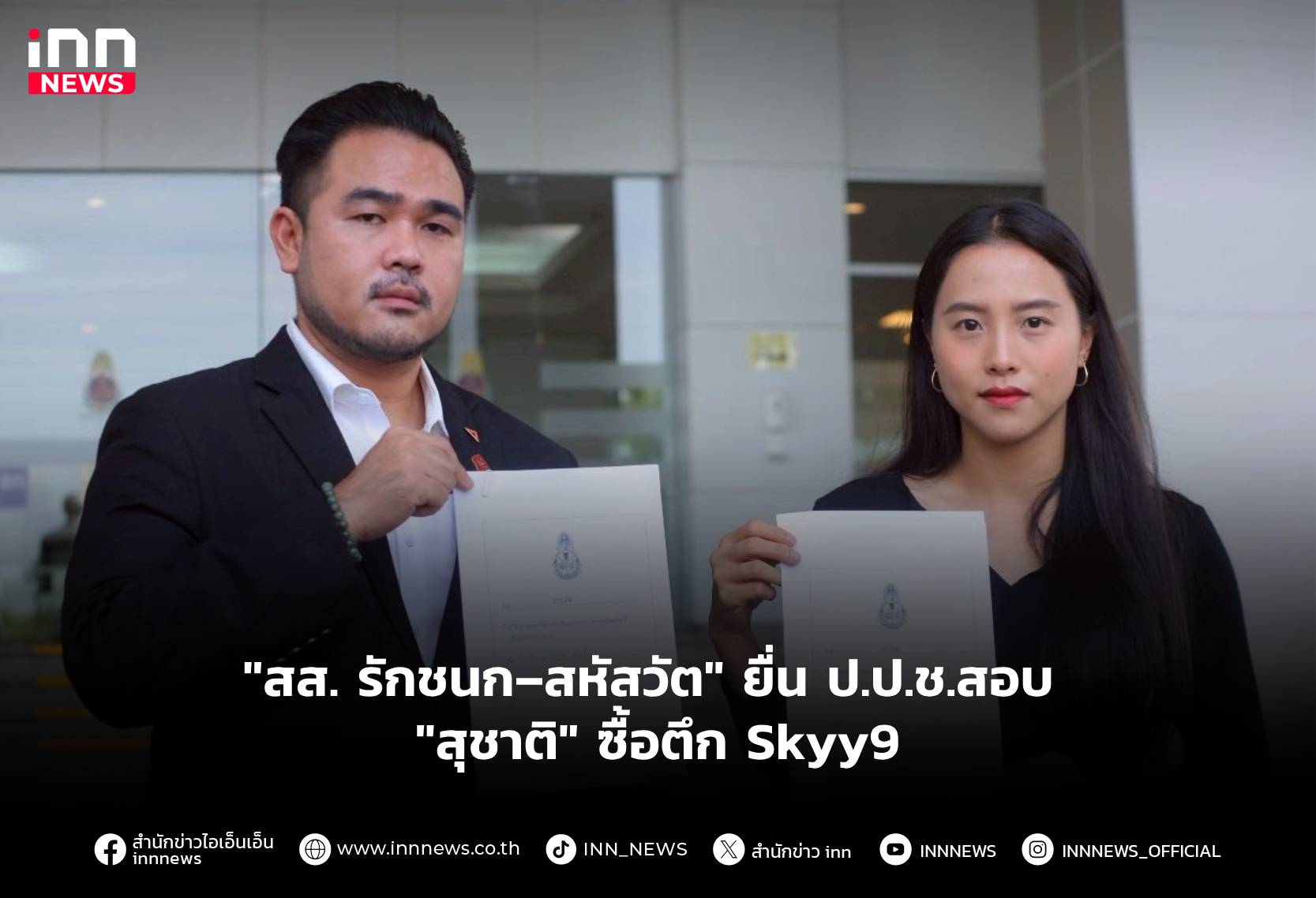 "สส. รักชนก–สหัสวัต" ยื่น ป.ป.ช.สอบ "สุชาติ"ซื้อตึก Skyy9