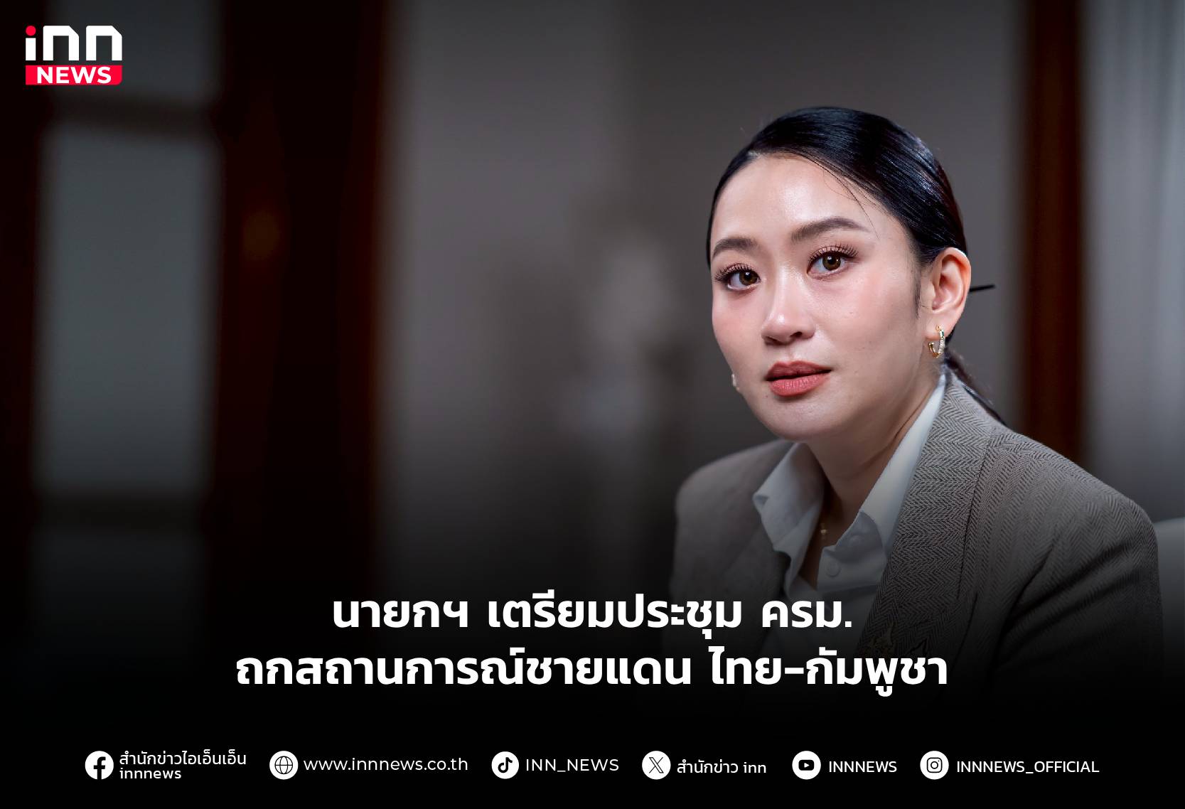 นายกฯ เตรียมประชุม ครม.ถกสถานการณ์ชายแดน ไทย-กัมพูชา - INN News