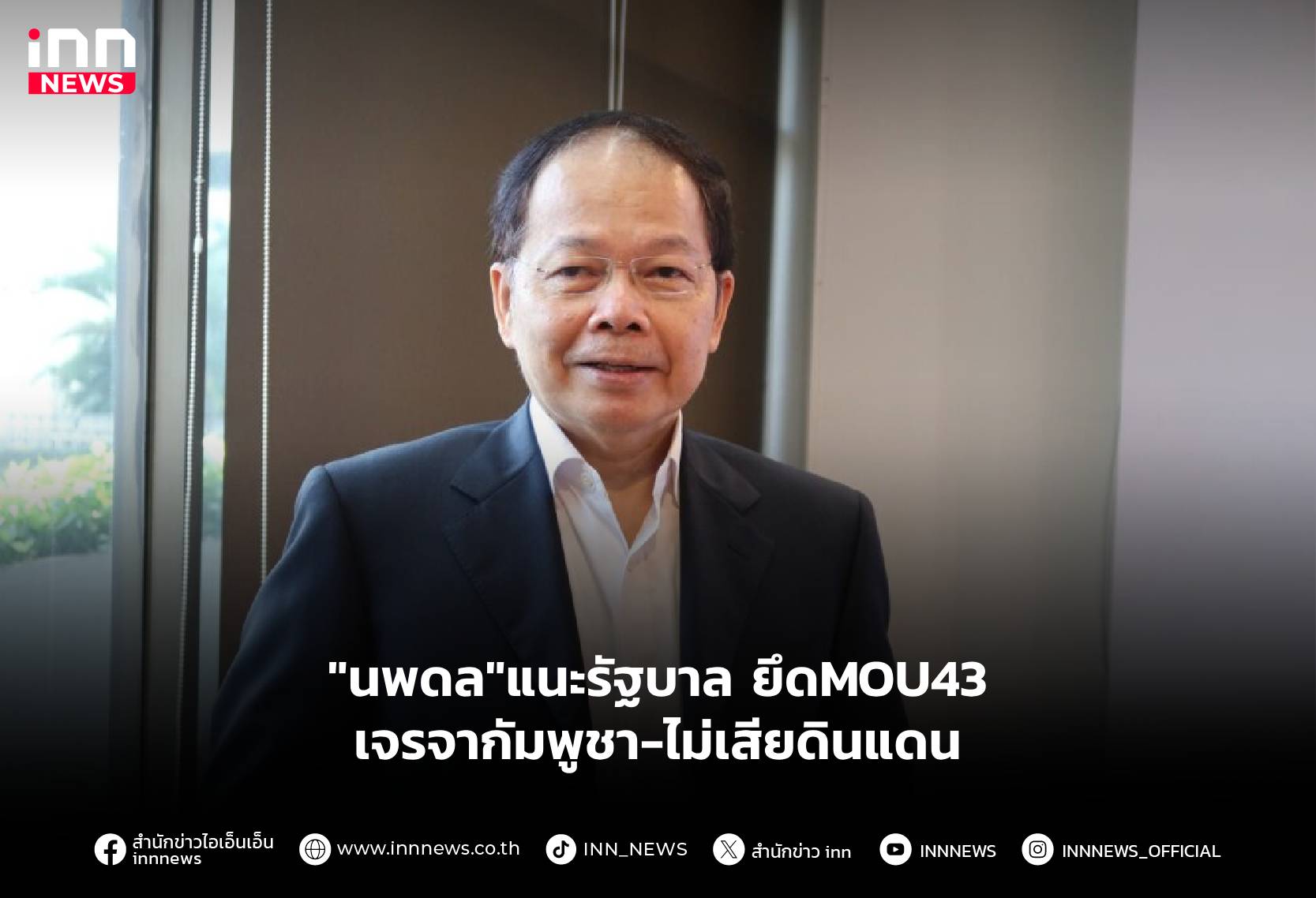 "นพดล"แนะรัฐบาล ยึดMOU43เจรจากัมพูชา-ไม่เสียดินแดน