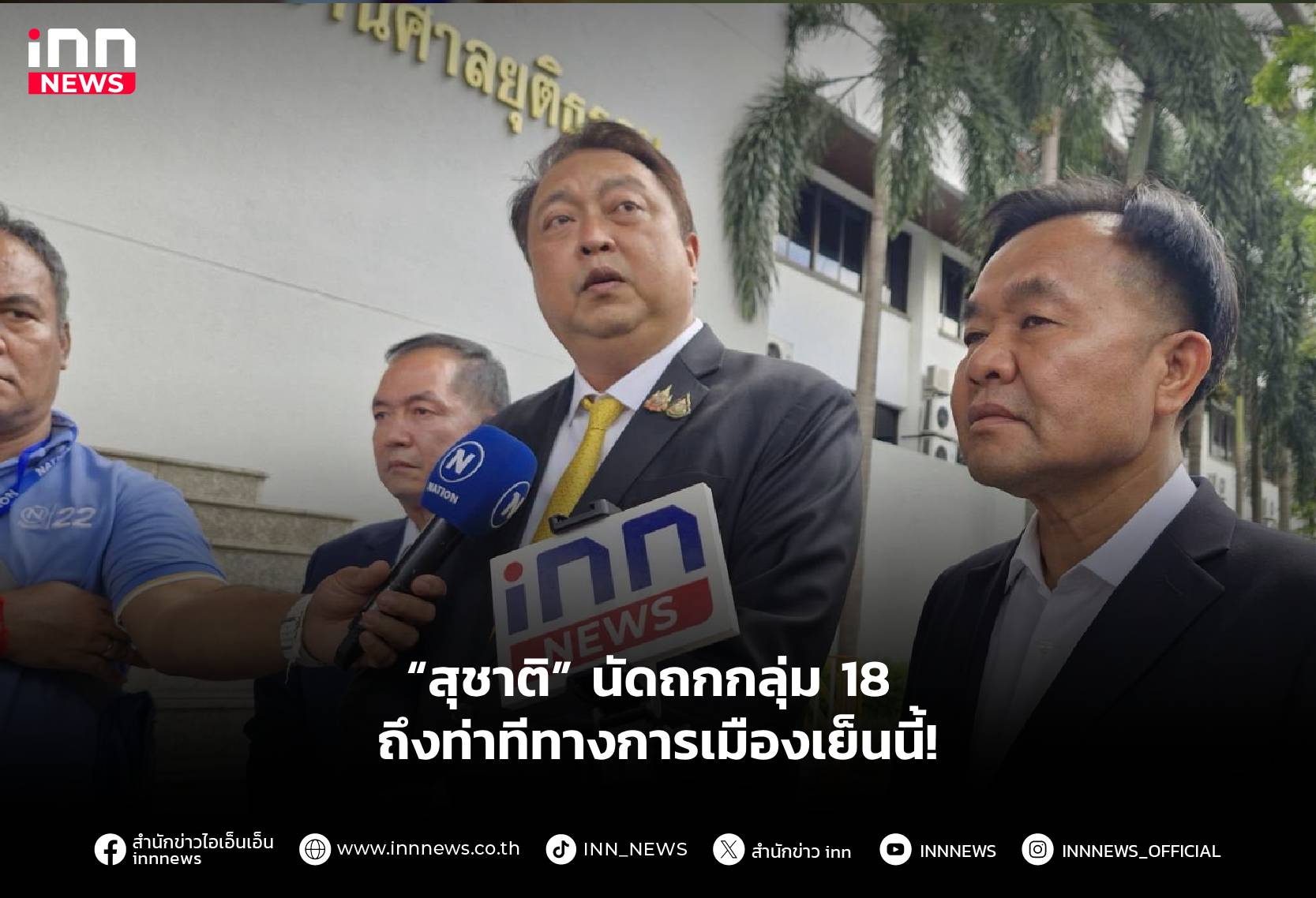 “สุชาติ” นัดถกกลุ่ม 18 ถึงท่าทีทางการเมืองเย็นนี้! - INN News