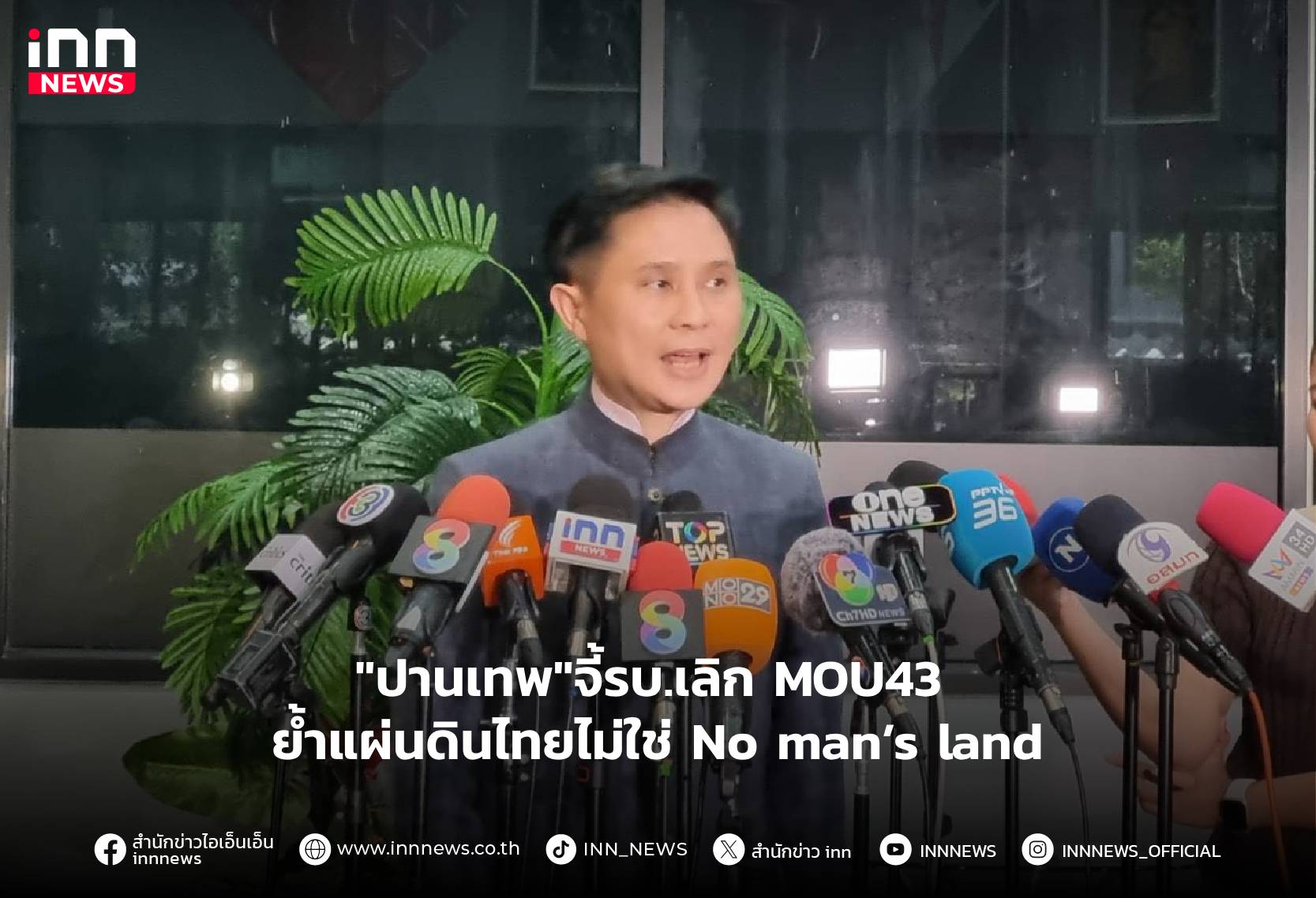 "ปานเทพ"จี้รบ.เลิก MOU43ย้ำแผ่นดินไทยไม่ใช่ No man’s land