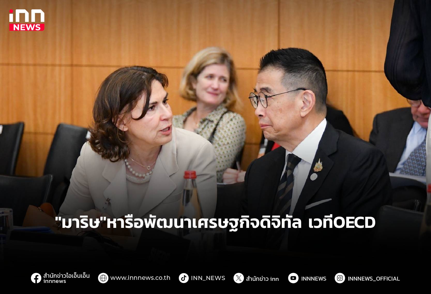 "มาริษ"หารือพัฒนาเศรษฐกิจดิจิทัล เวทีOECD