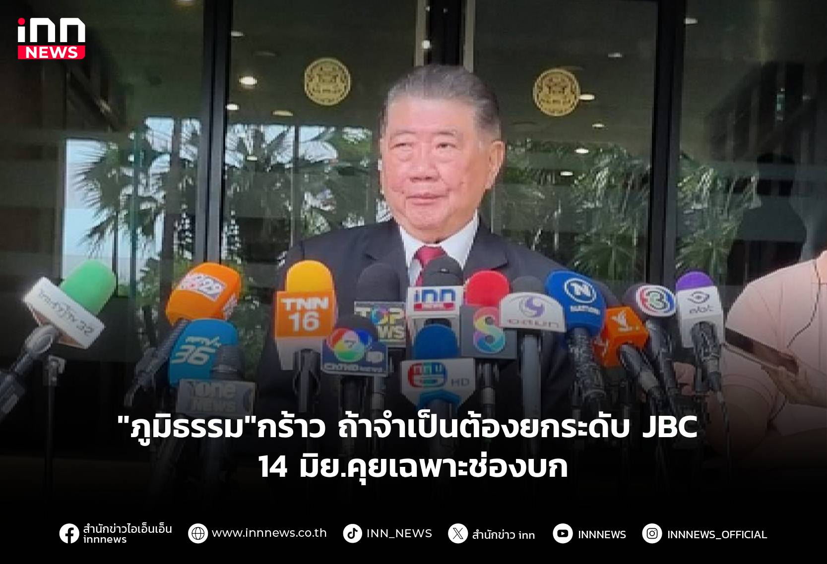 "ภูมิธรรม"กร้าวถ้าจำเป็นต้องยกระดับ JBC 14 มิย.คุยเฉพาะช่องบก - INN News