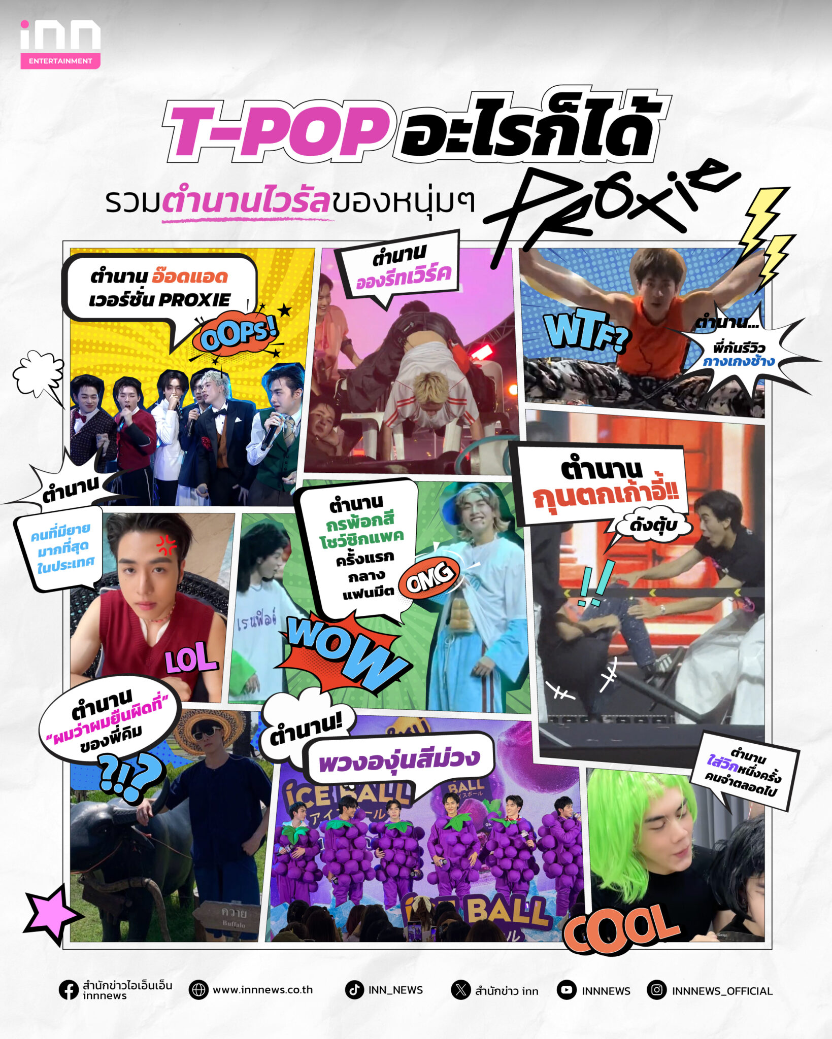 T-POP อะไรก็ได้ รวมตำนานไวรัลของหนุ่มๆ PROXIE ที่แฟนๆ ไม่มีวันลืม