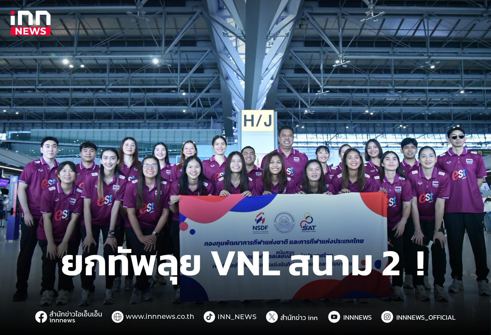 ''นักตบสาวไทย'' ยกทัพลุย VNL สนาม 2 - INN News