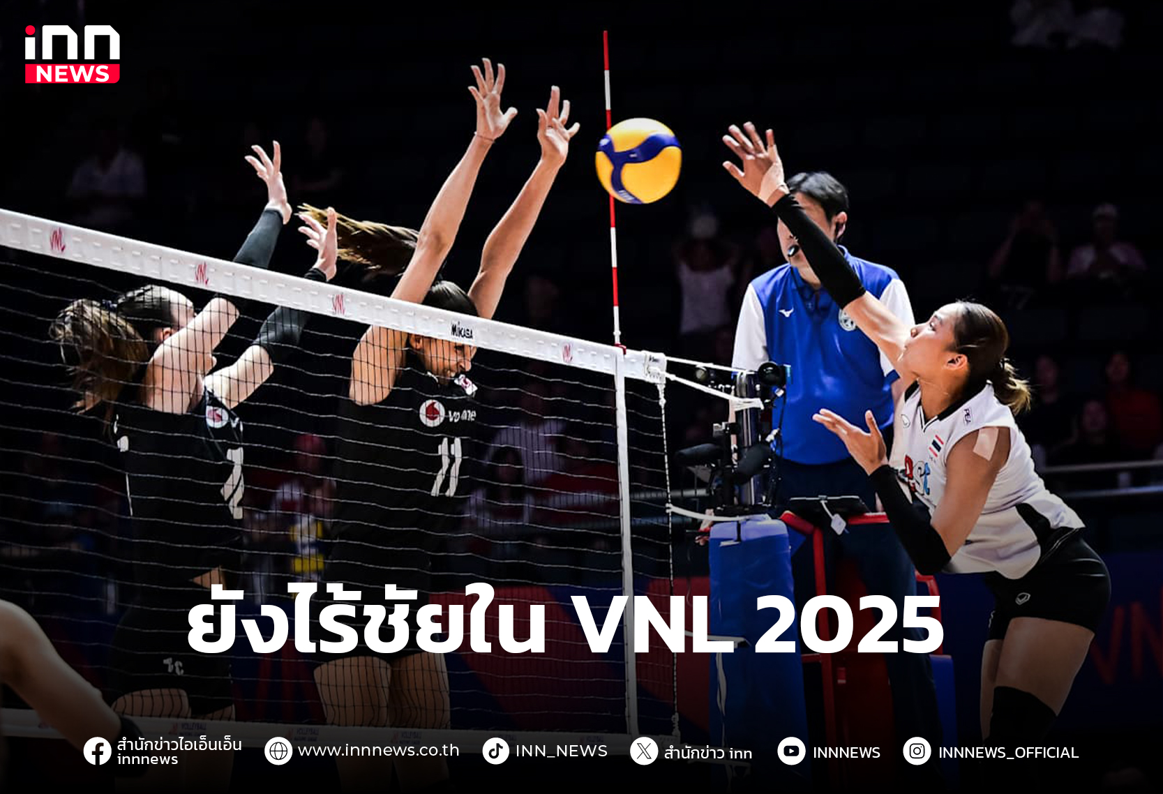 นักตบสาวไทย สู้ไม่ไหว พ่าย ตุรกี 0-3 ศึก VNL 2025 - INN News