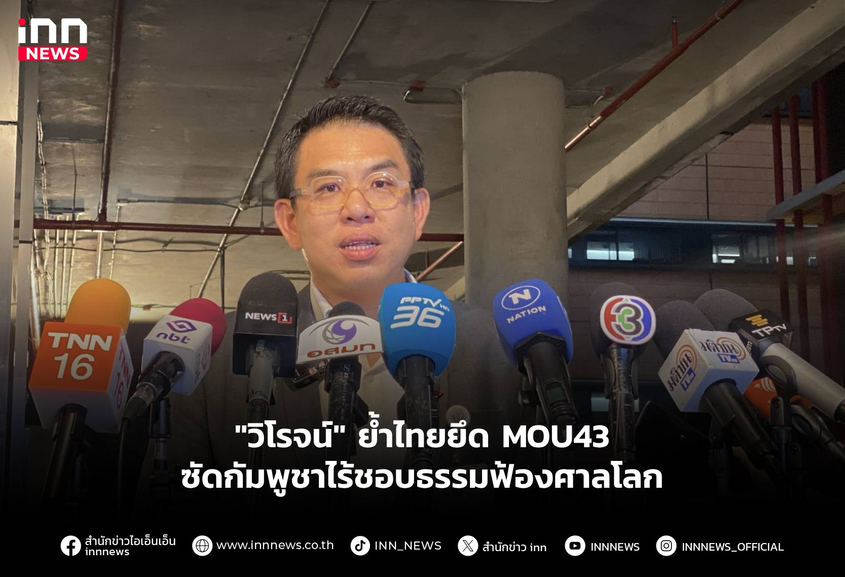 "วิโรจน์"ย้ำไทยยึด MOU43-ซัดกัมพูชาไร้ชอบธรรมฟ้องศาลโลก