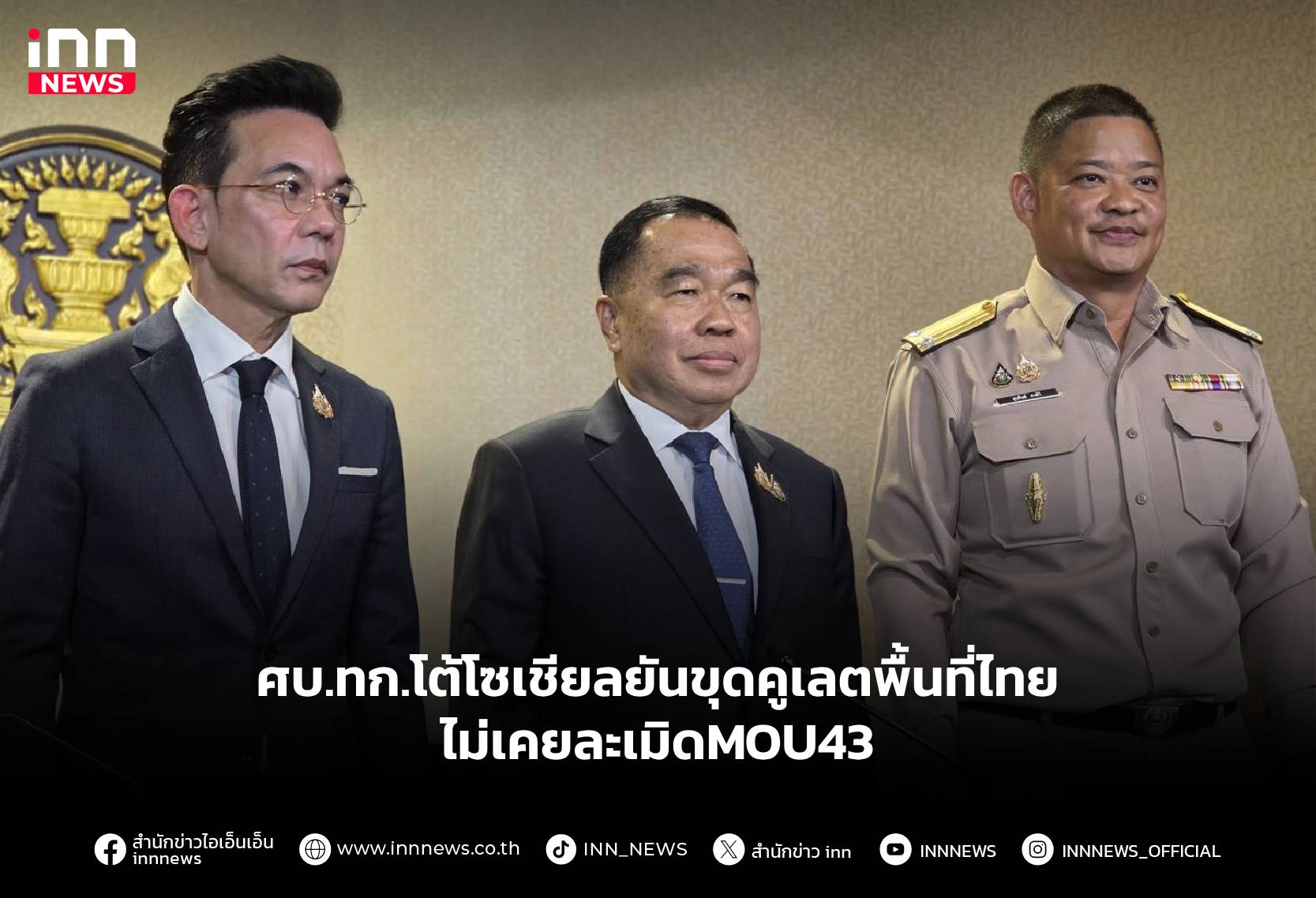 ศบ.ทก.โต้โซเชียลยันขุดคูเลตพื้นที่ไทย-ไม่เคยละเมิดMOU43