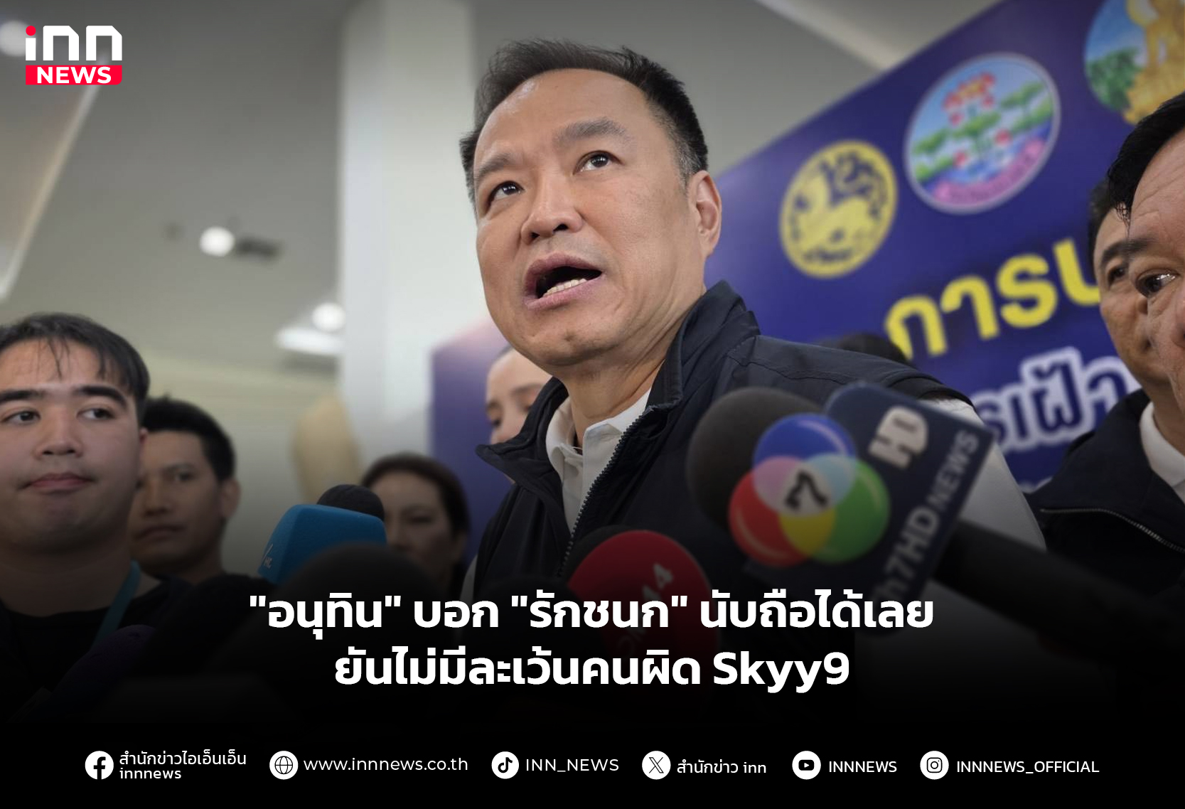 "อนุทิน" บอก "รักชนก" นับถือได้เลย ยันไม่มีละเว้นคนผิดSkyy9