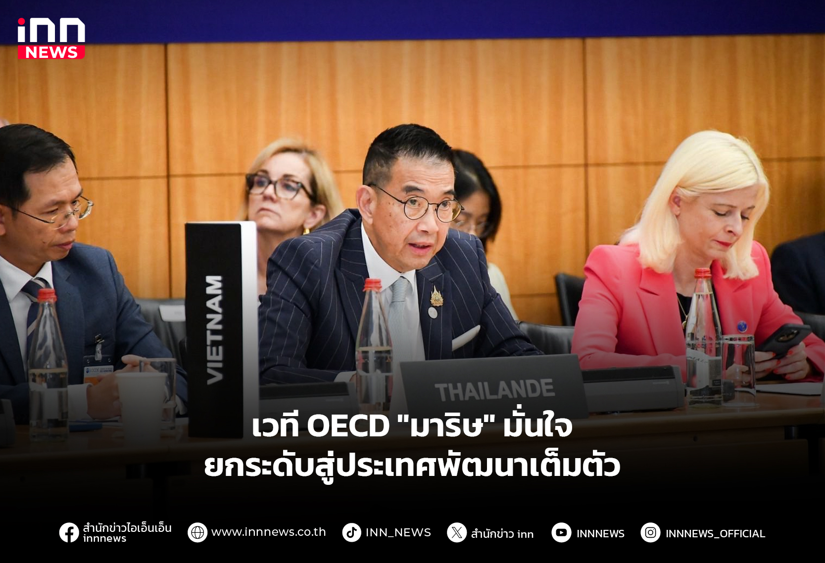 เวที OECD "มาริษ" มั่นใจ ยกระดับสู่ประเทศพัฒนาเต็มตัว