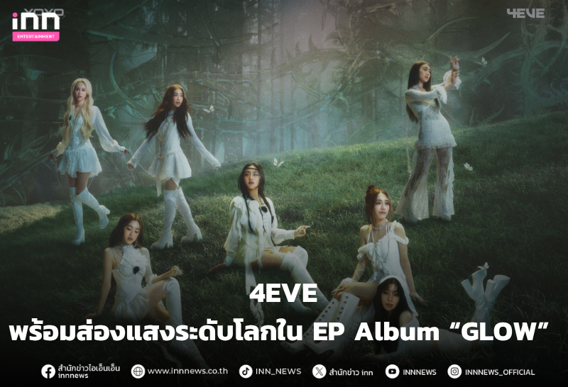 4EVE พร้อมส่องแสงระดับโลกใน EP Album “GLOW”