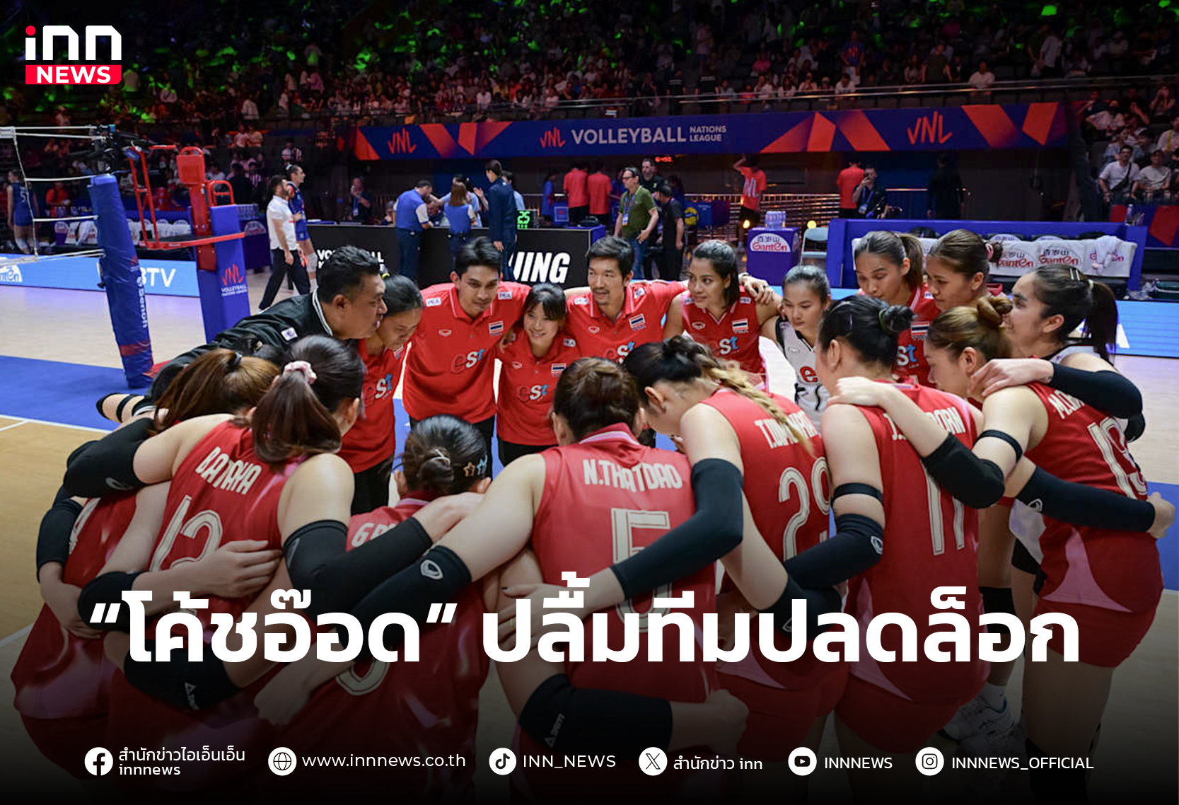 โค้ชอ๊อด รับดีใจที่คว้าชัยชนะเกมแรกใน VNL 2025 - INN News