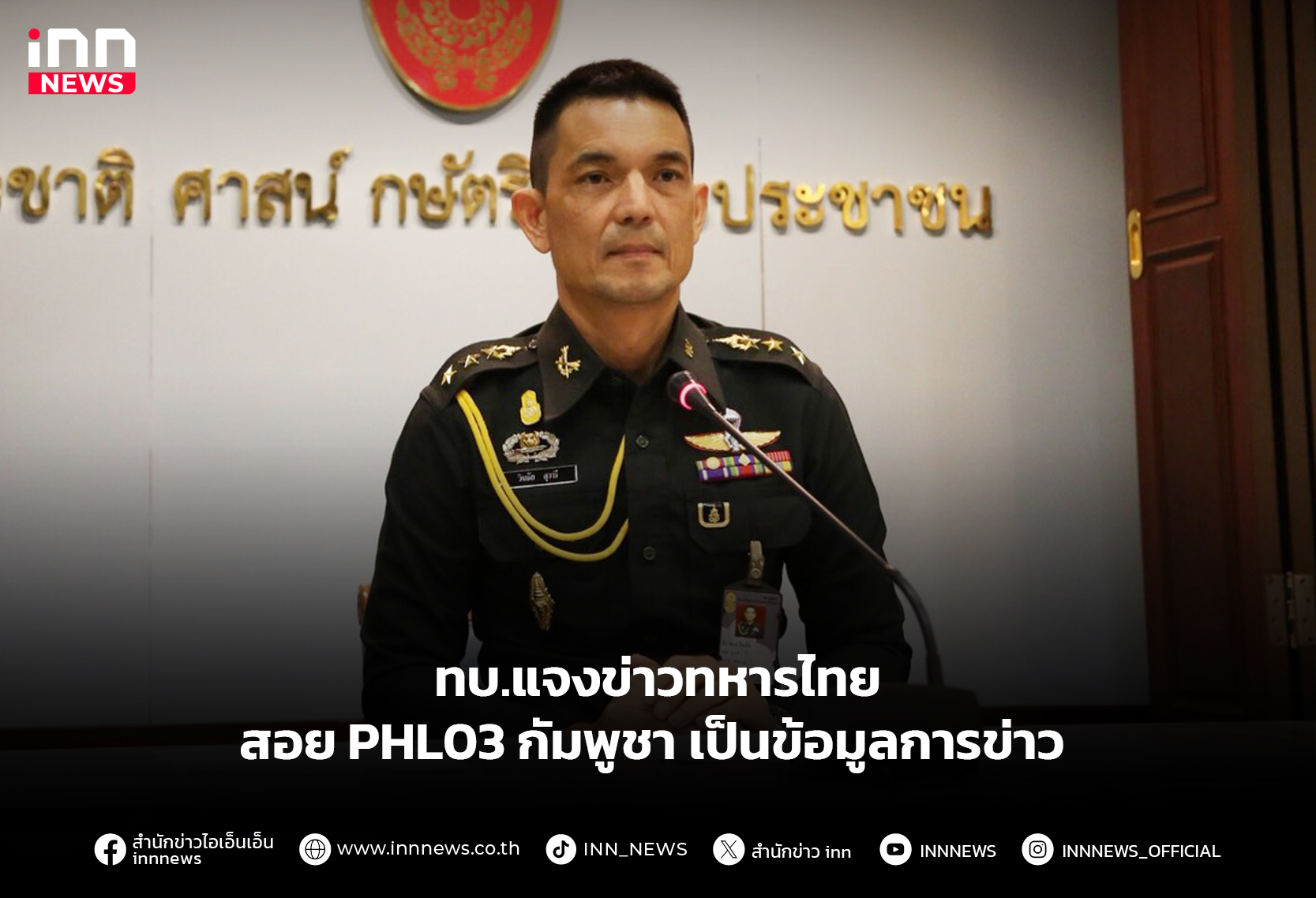 ทบ.แจงข่าวทหารไทย สอย PHL03 กัมพูชา เป็นข้อมูลการข่าว