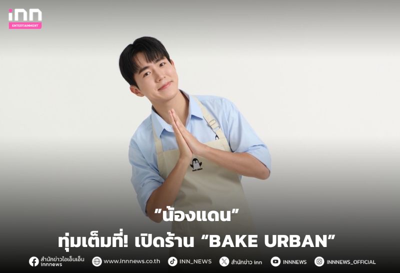 “น้องแดน” ทุ่มเต็มที่! เปิดร้าน “BAKE URBAN”