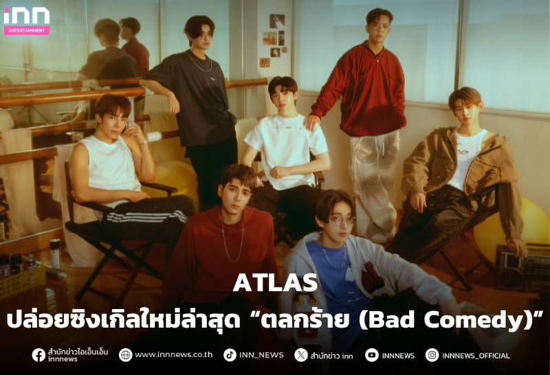 ATLAS คัมแบค ปล่อยซิงเกิลใหม่ล่าสุด “ตลกร้าย (Bad Comedy)”