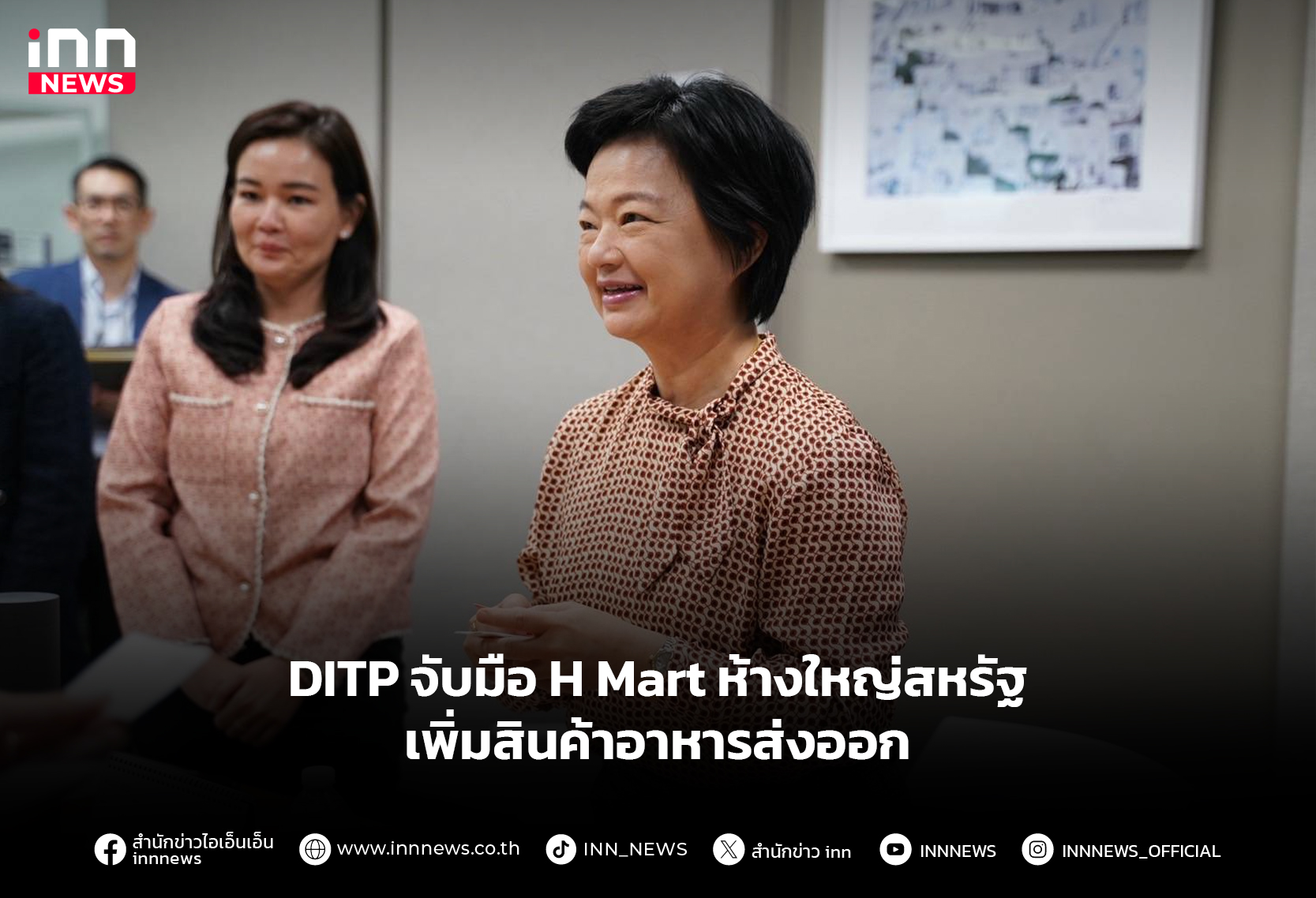 DITP จับมือ H Mart ห้างใหญ่สหรัฐ เพิ่มสินค้าอาหารส่งออก