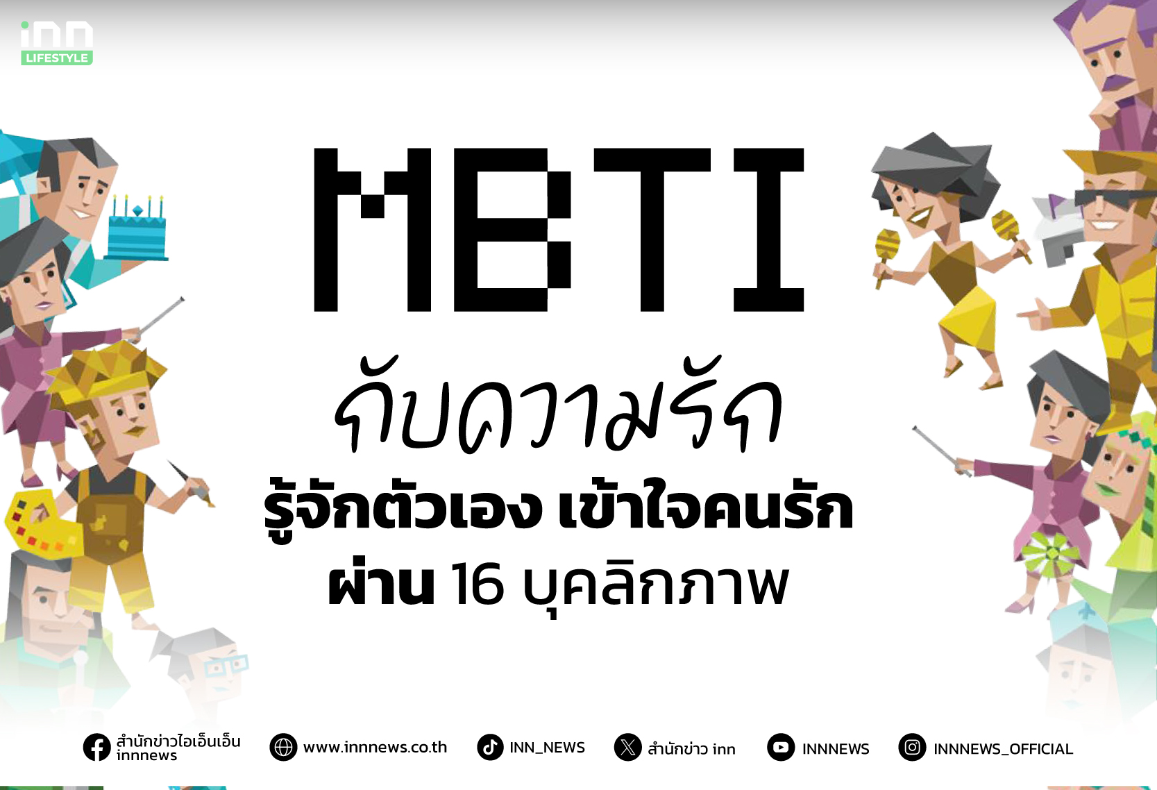MBTI กับความรัก รู้จักตัวเอง เข้าใจคนรัก ผ่าน 16 บุคลิกภาพ