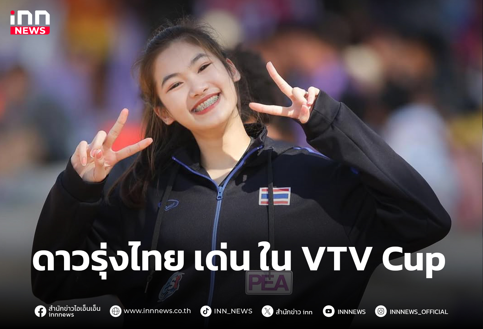 ''น้องหยก'' นันท์นภัส ดาวรุ่งสาวไทย ฟอร์มเด่น ใน VTV Cup - INN News