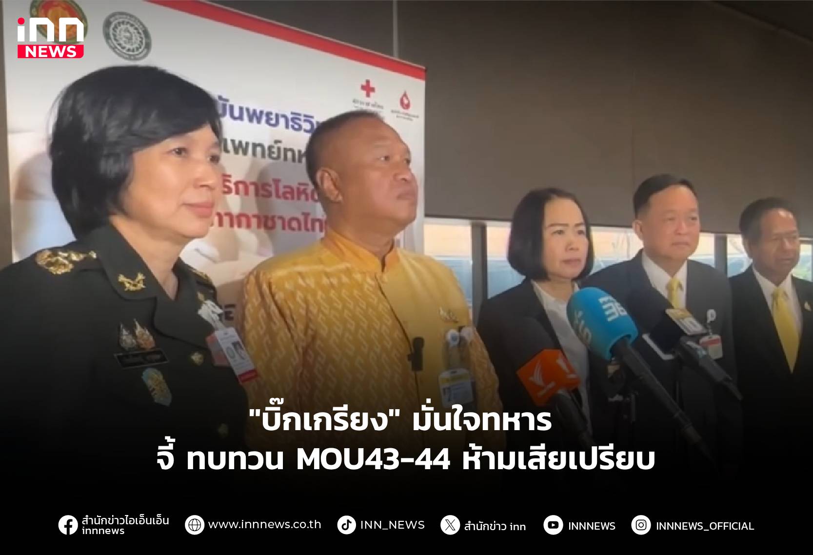 "บิ๊กเกรียง"มั่นใจทหาร จี้ ทบทวน MOU43-44 ห้ามเสียเปรียบ