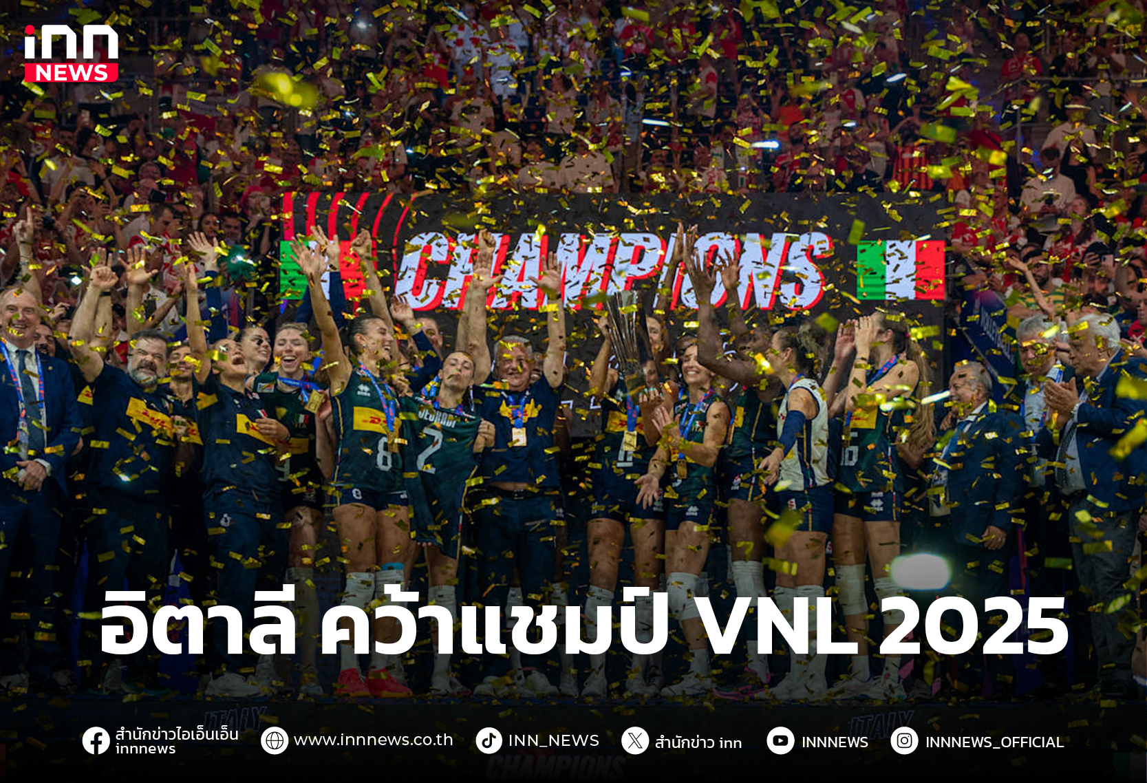 ''อิตาลี'' ผงาดแชมป์ VNL 2025 นั่งเบอร์ 1 โลกต่อ - INN News