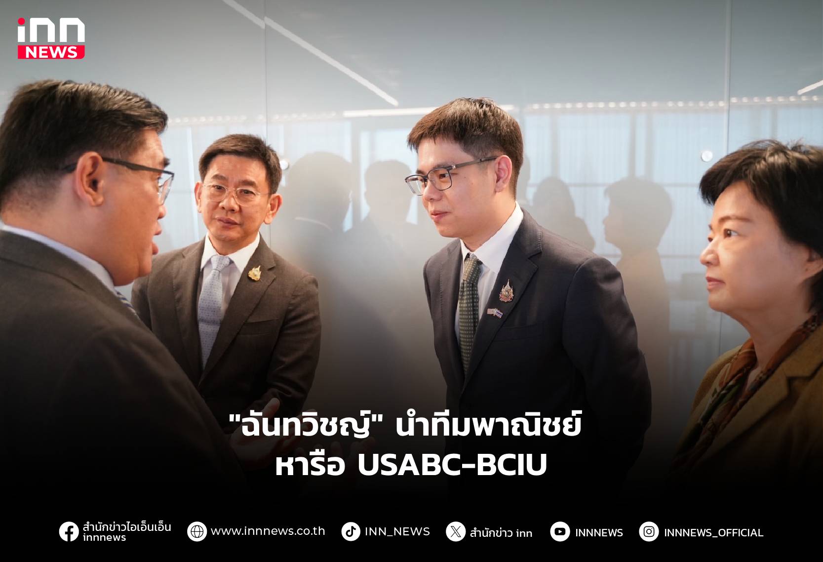 "ฉันทวิชญ์" นำทีมพาณิชย์ หารือ USABC-BCIU