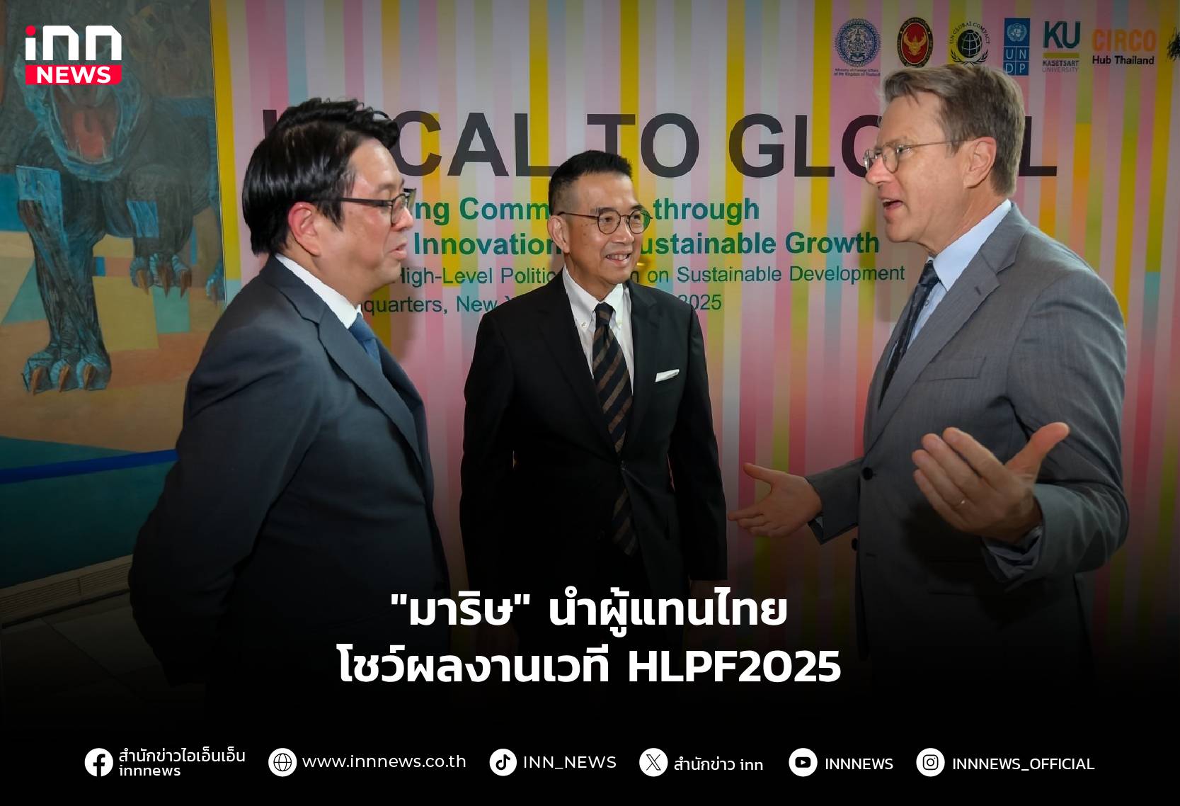 "มาริษ" นำผู้แทนไทยโชว์ผลงานเวที HLPF2025