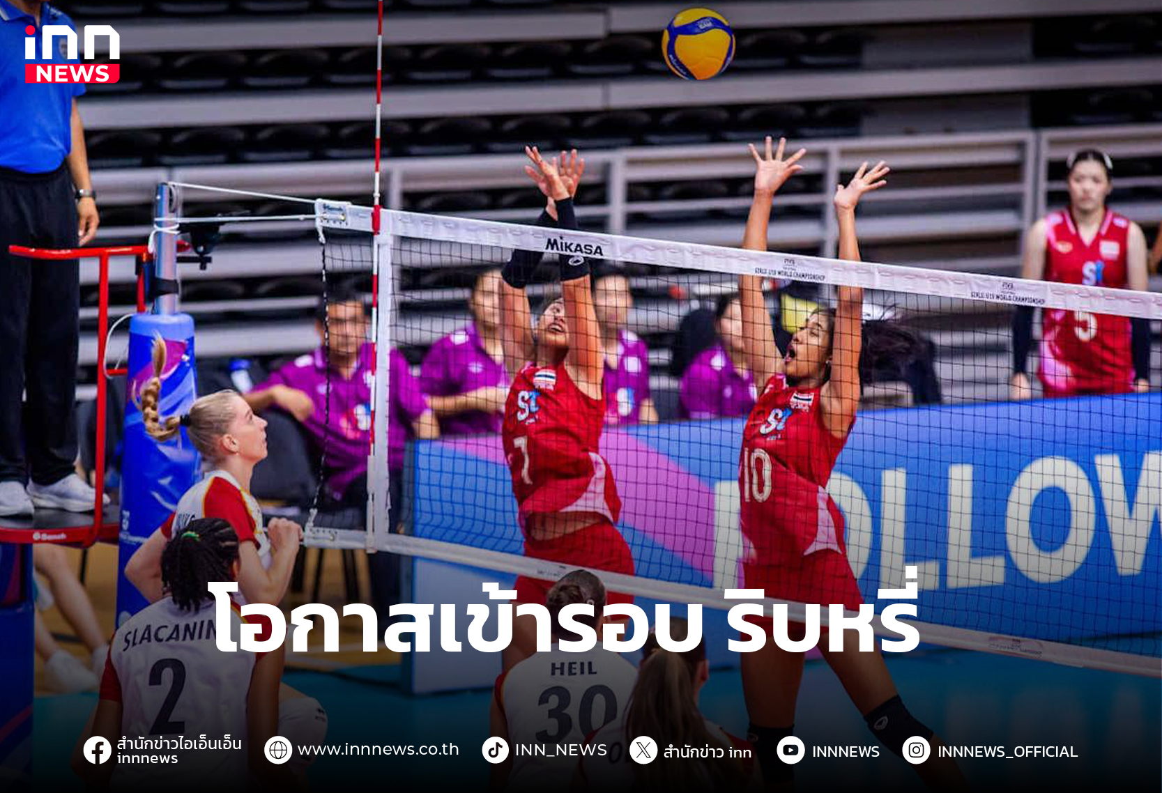 นักตบสาวไทย U19 พ่าย เยอรมนี โอกาสเข้าริบหรี่ - INN News