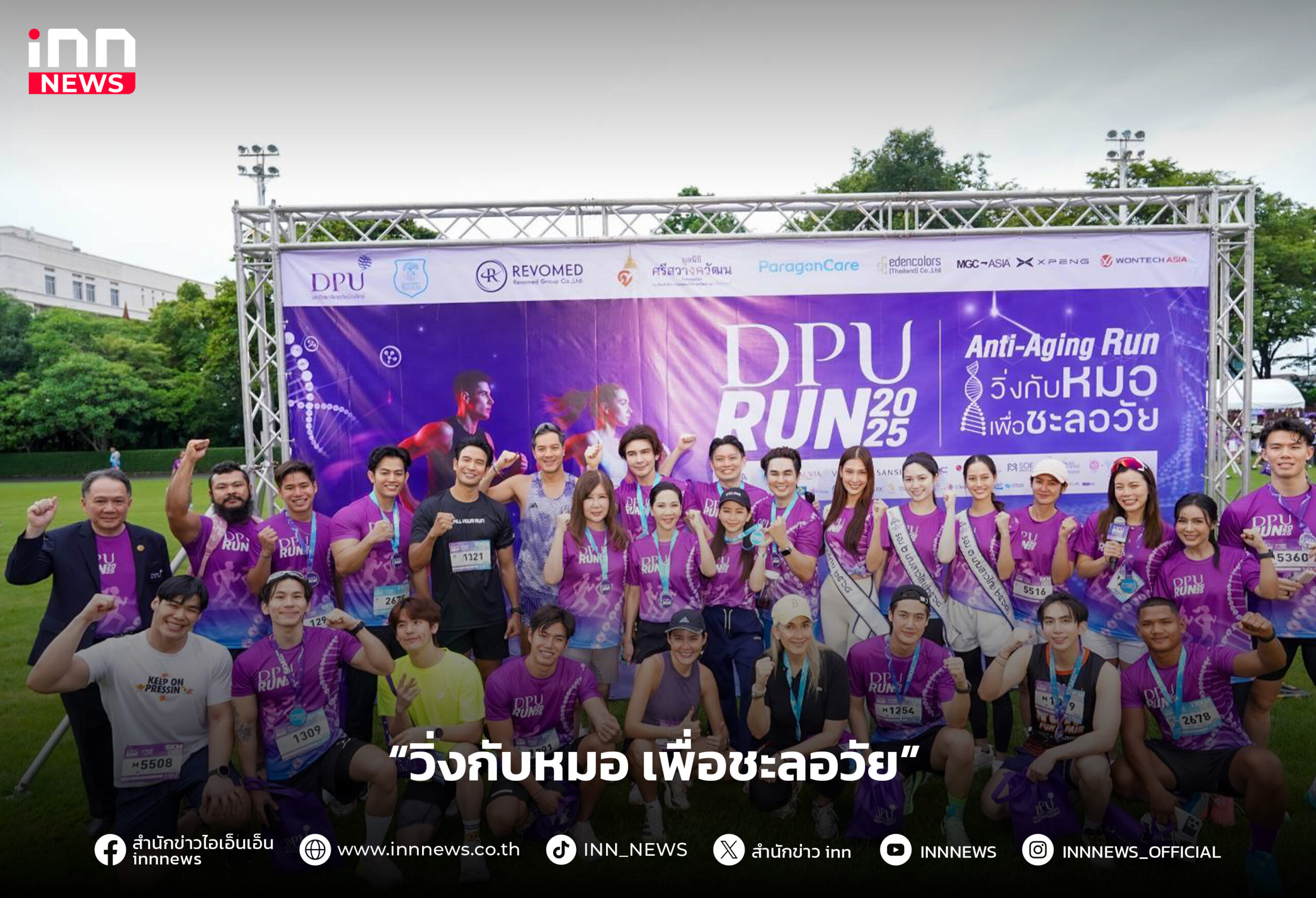 DPU จัดกิจกรรมงาน “วิ่งกับหมอ เพื่อชะลอวัย”