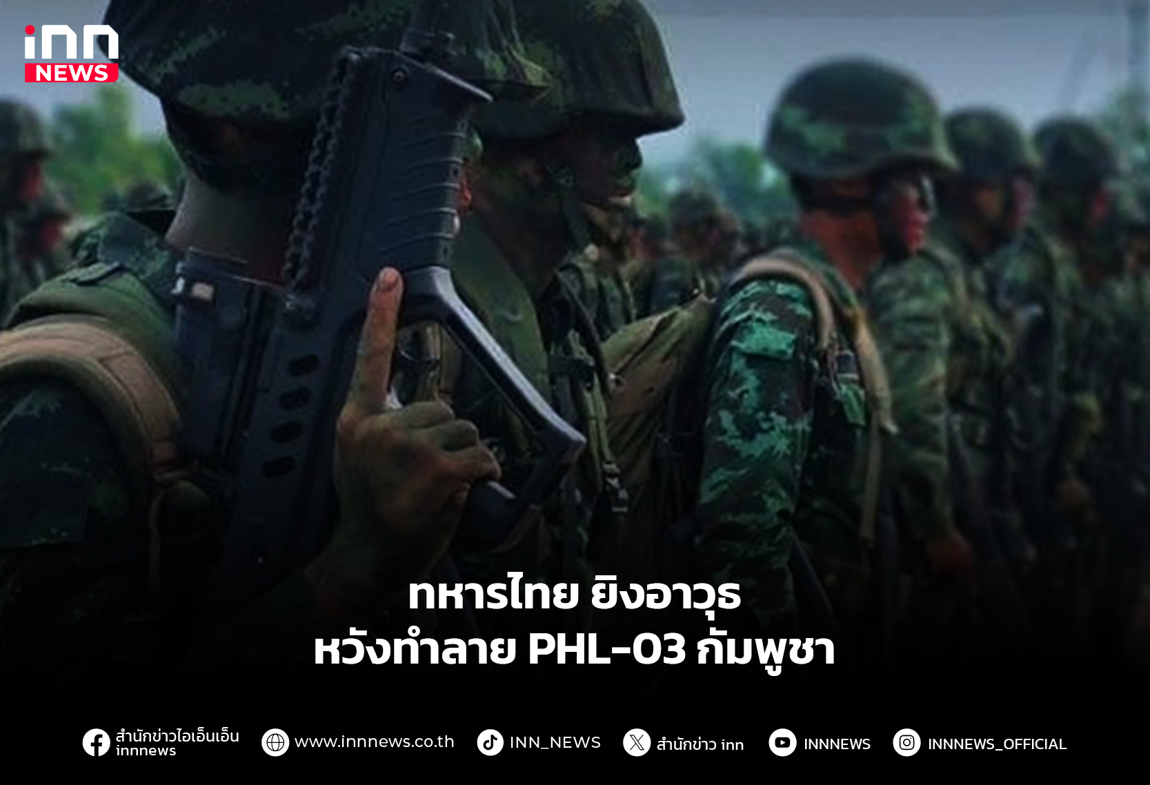 ทหารไทย ยิงอาวุธหวังทำลาย PHL-03 กัมพูชา