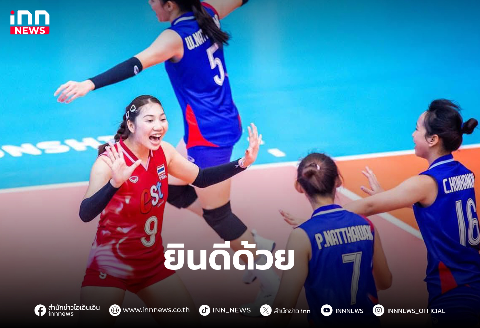 นักตบสาวไทย U19 ลิ่วรอบ 16 ทีมชิงแชมป์โลก 2025 - INN News