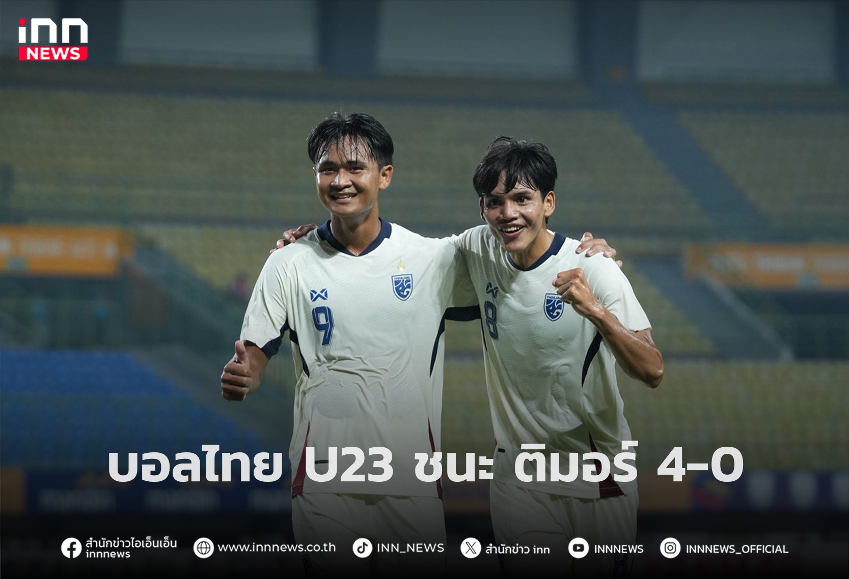 บอลไทย U23 ชนะ ติมอร์ 4-0