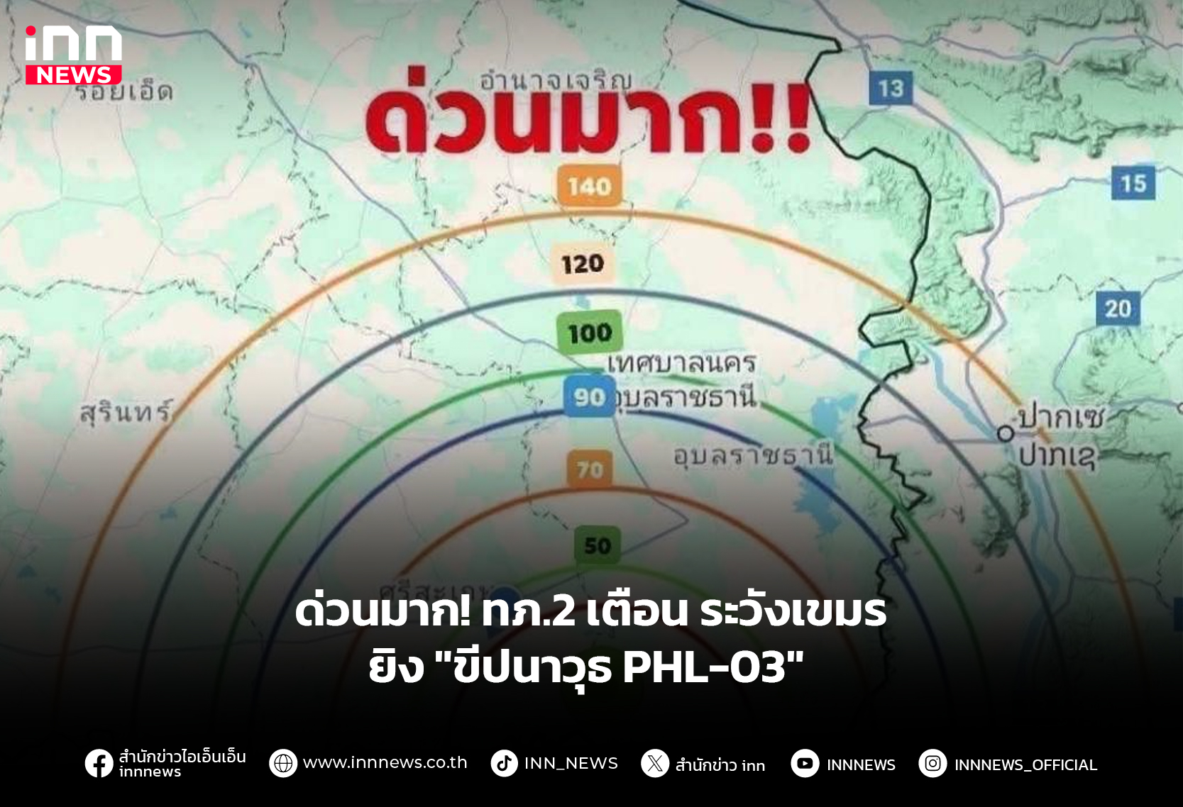 ด่วนมาก! ทภ.2เตือน ระวังเขมรยิง "ขีปนาวุธ PHL-03"