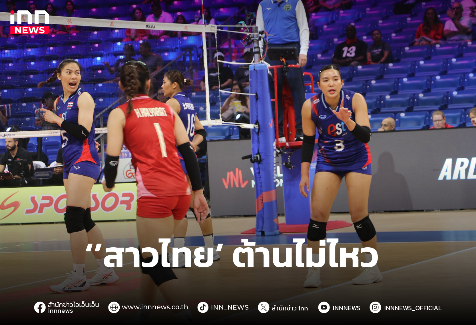 "นักตบสาวไทย" ต้านไม่ไหวพ่าย ''เยอรมนี'' 3-0 VNL2025 สนาม 3 - INN News